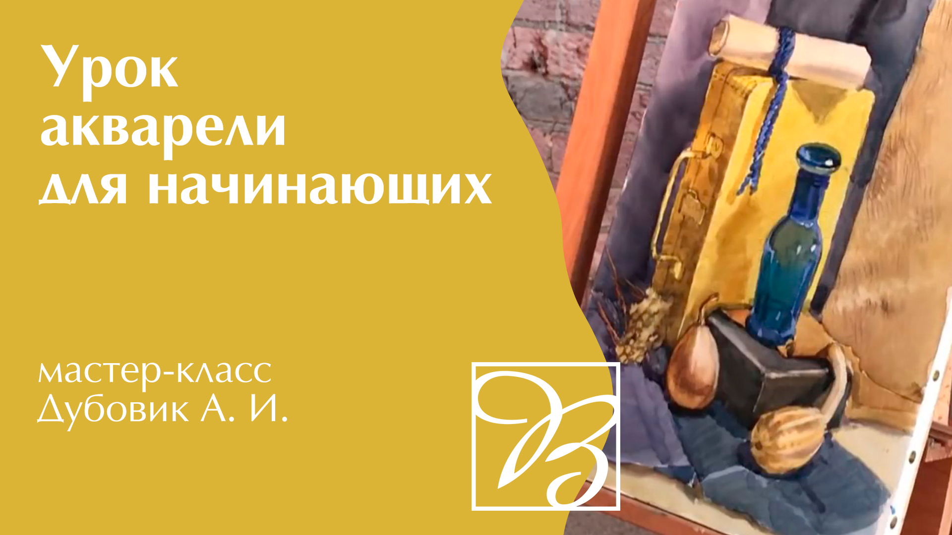 Мастер-класс по акварели · Уроки акварели для начинающих · Преподаватель Дубовик А. И. |12+