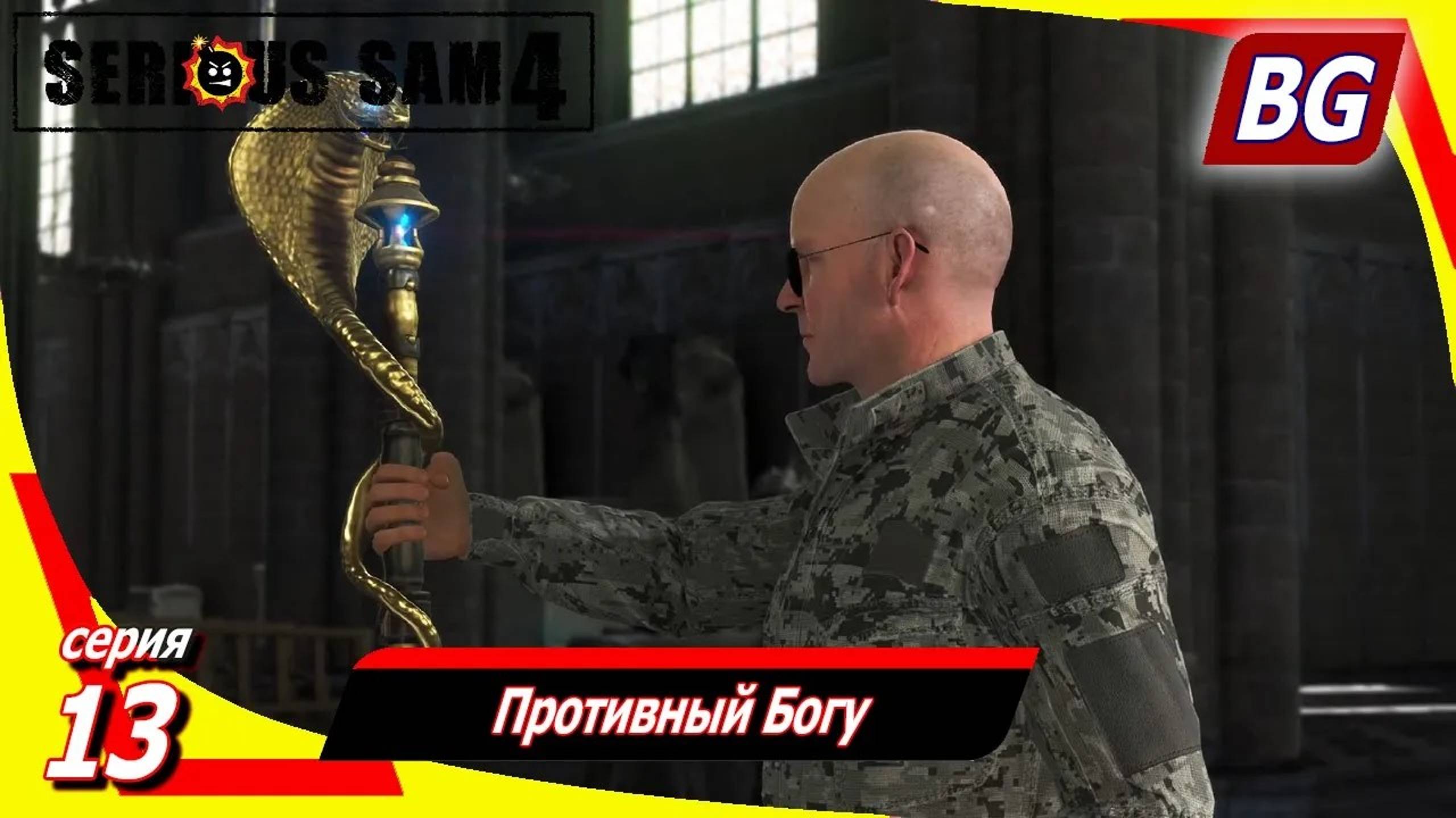 Serious Sam 4 ➤ Прохождение №13 ➤ Противный Богу