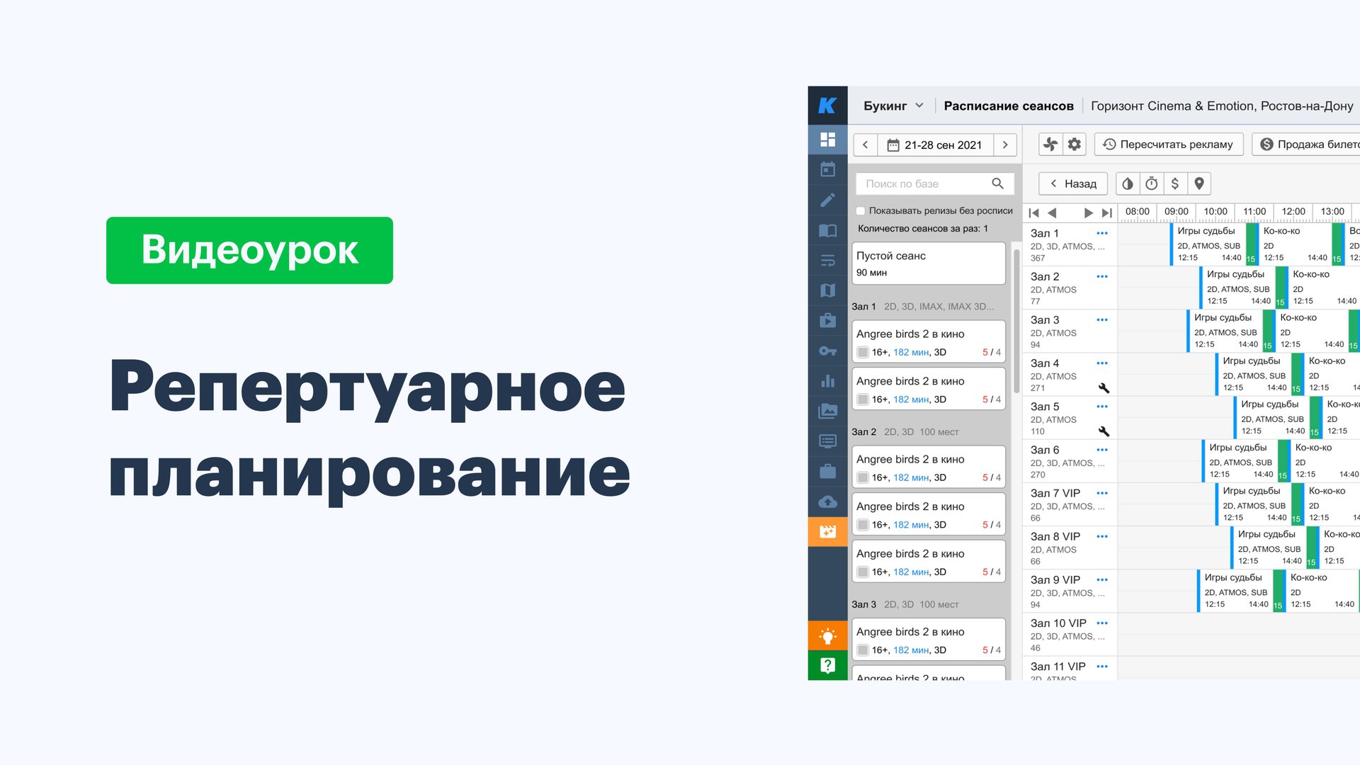 Киноплан – Репертуарное планирование