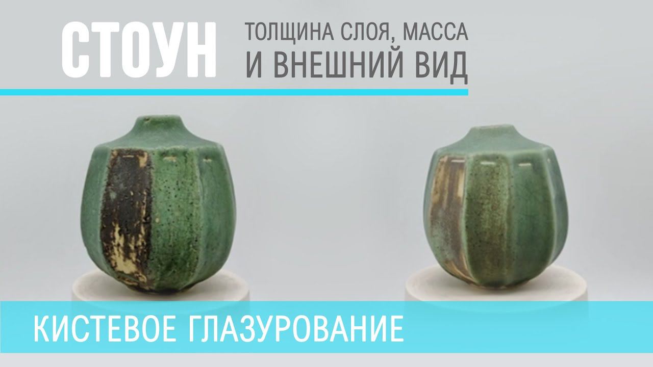 Тесты глазурей серии Стоун. Зависимость эффекта от толщины слоя и вида керамической массы.
