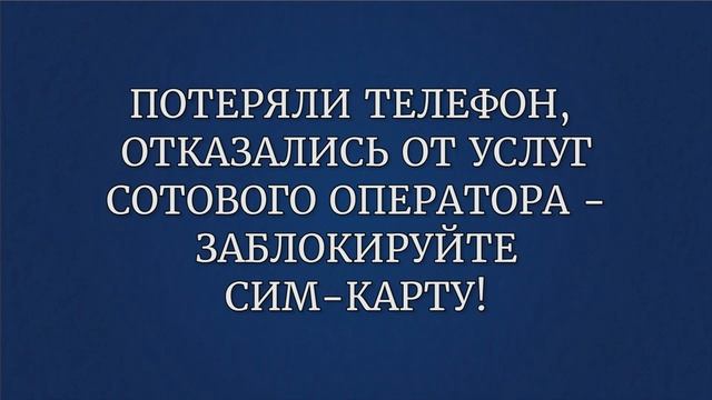 Осторожно! мошенники - мобильный телефон и безопасность