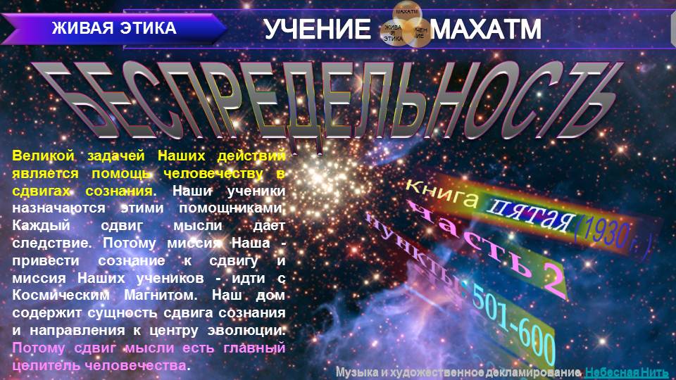 БЕСПРЕДЕЛЬНОСТЬ (п.501-600) Книга 5 (1930) УЧЕНИЯ МАХАТМ "Живая Этика"