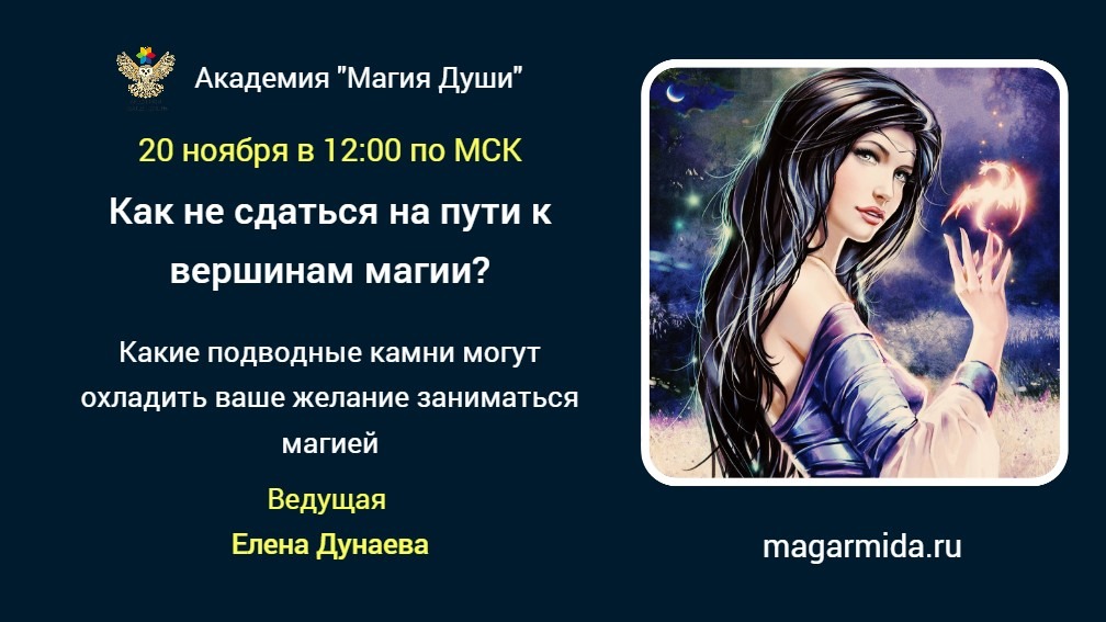 #ЕленаДунаева Как не сдаться на пути к вершинам магии?