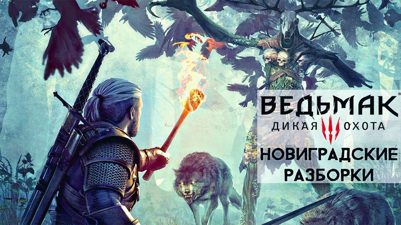 Ведьмак: Секреты Новиграда - 10 серия