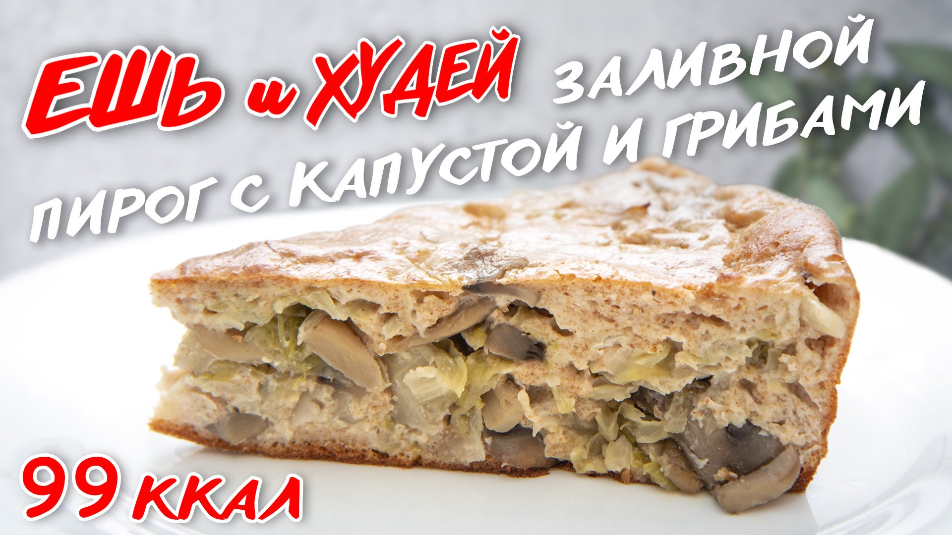 Ешь и Худей! Вкуснейший заливной Пирог с Капустой и Грибами!