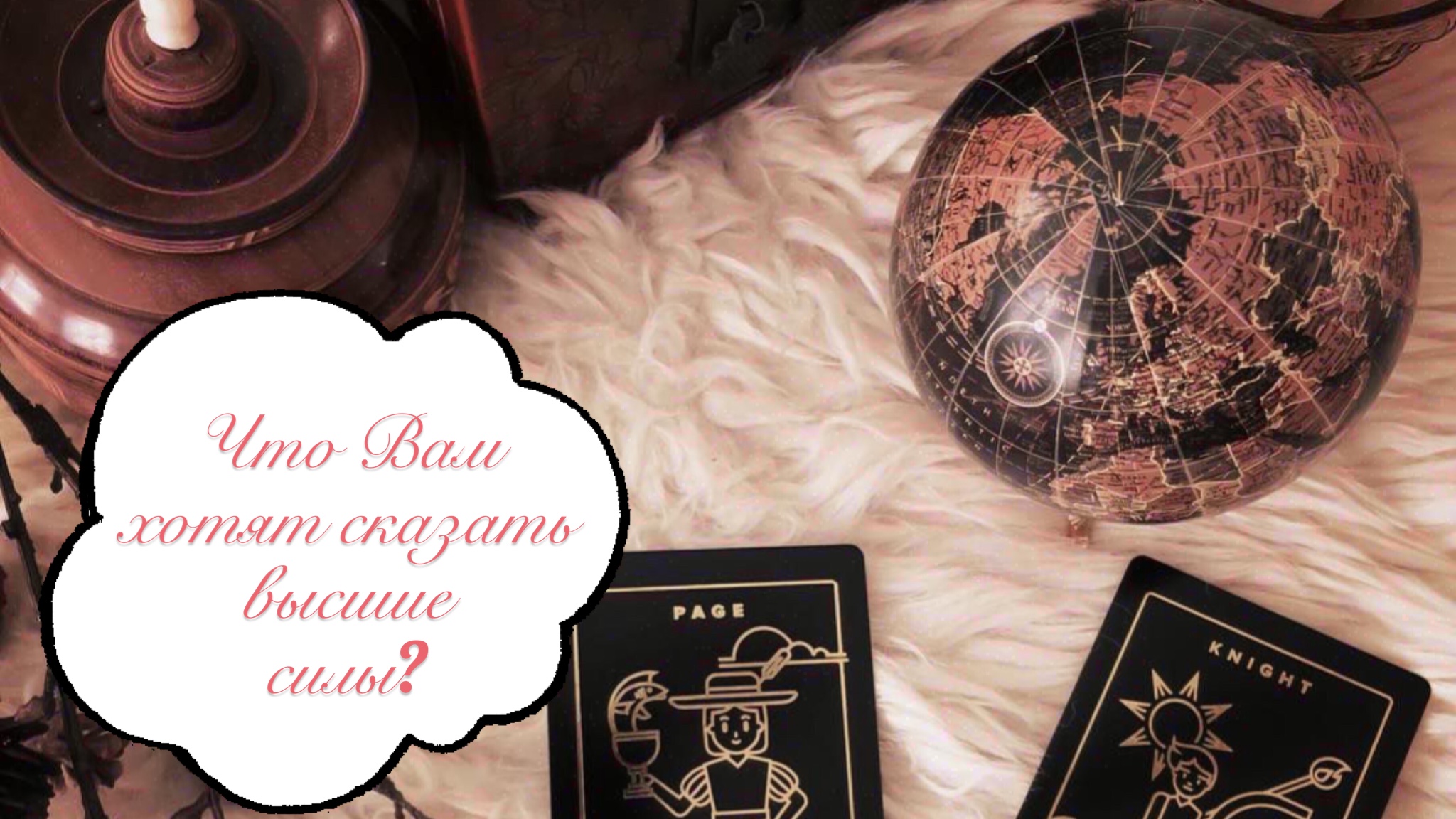 Таро расклад. Что Вам хотят сказать высшие силы?