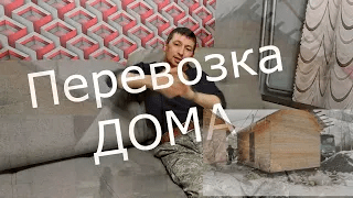 Перевозка семи тонного ДОМА в Азовском районе Омской области.