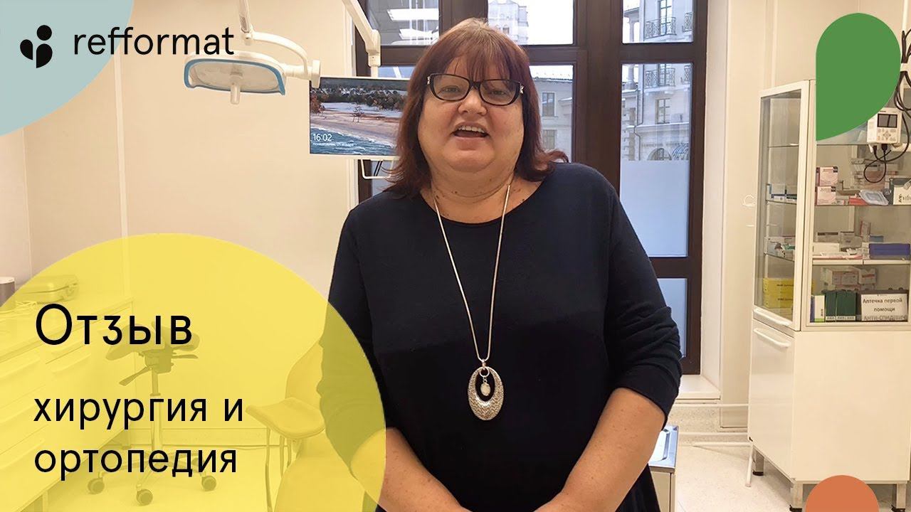 Отзыв: Хирургия и ортопедия в клинике Refformat