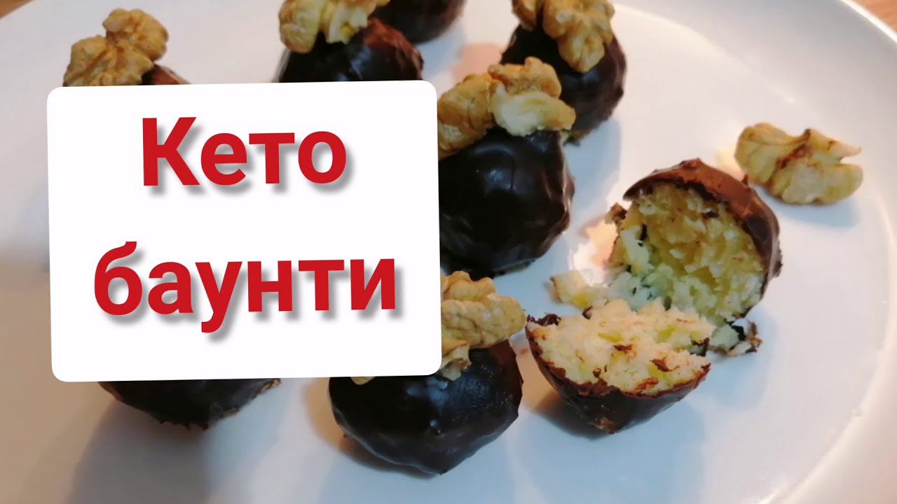 Кето Баунти. Вкуснее чем настоящие.