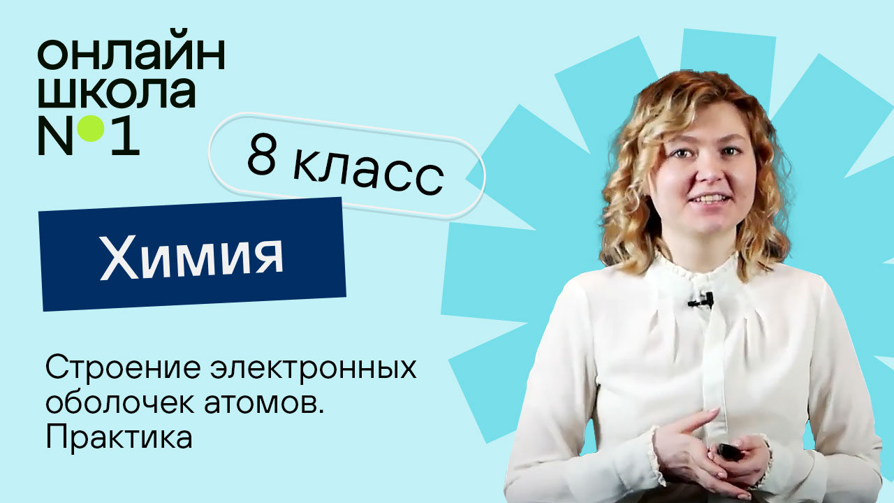 Строение электронных оболочек атомов. Практика. Урок 26  Химия 8 класс