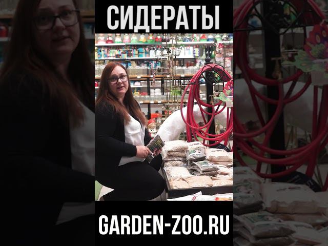 Где купить сидераты ☘