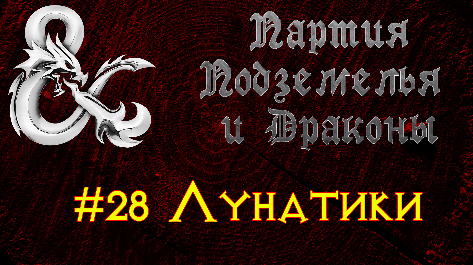 Партия Подземелья И Драконы №28 - Лунатики