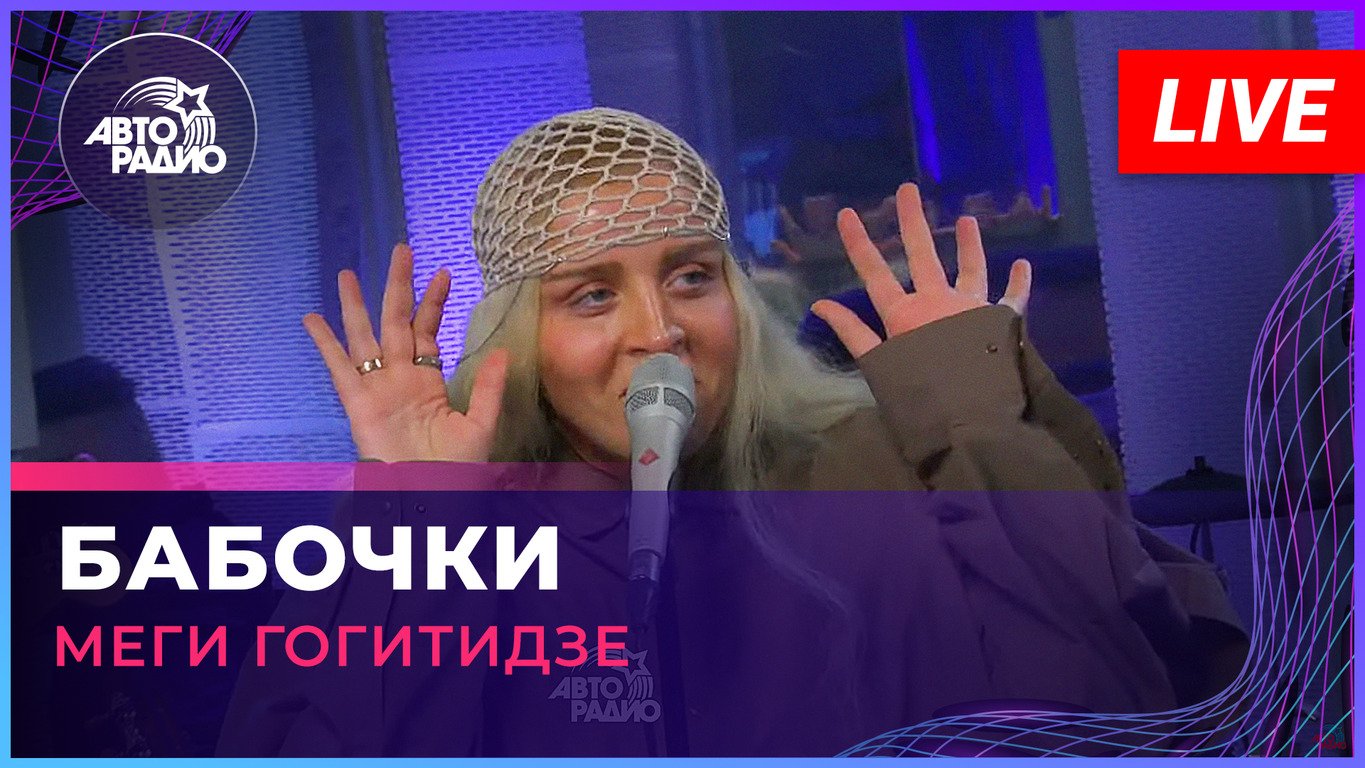 Меги Гогитидзе - Бабочки (LIVE @ Авторадио)