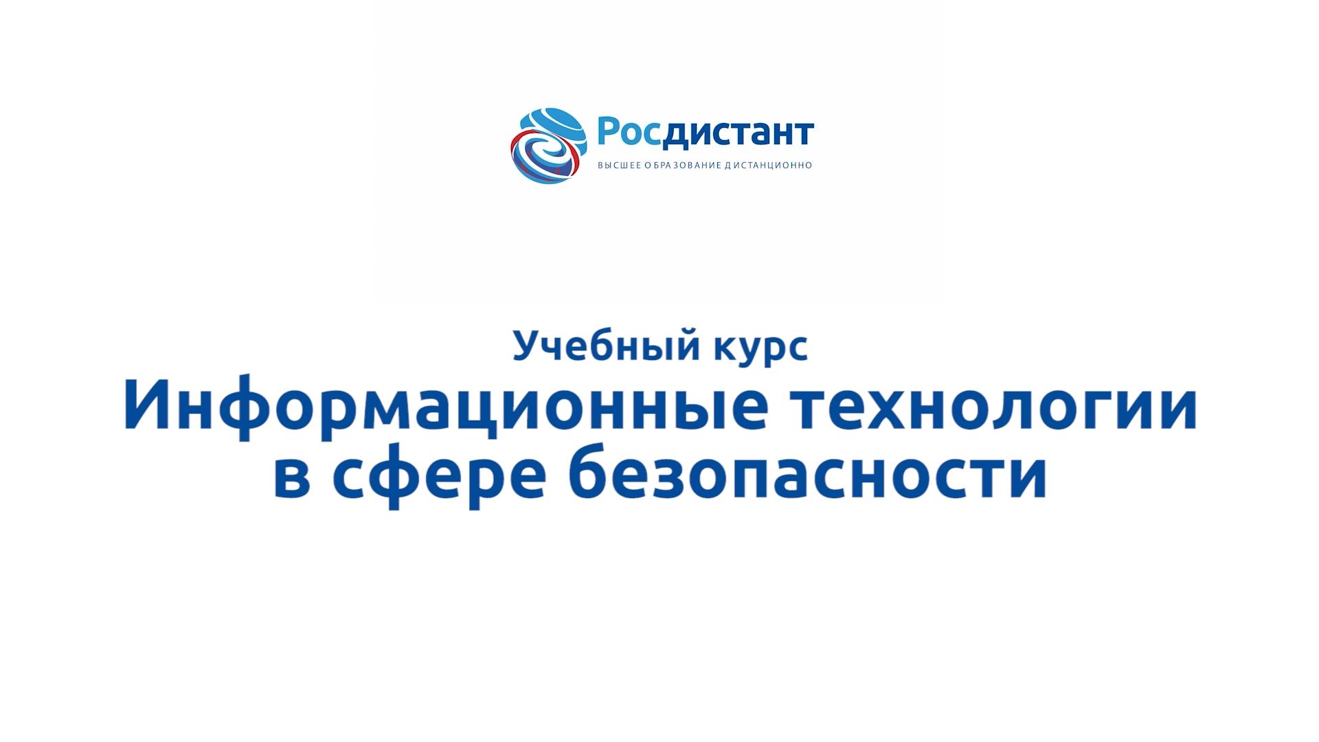 Информационные технологии в сфере безопасности