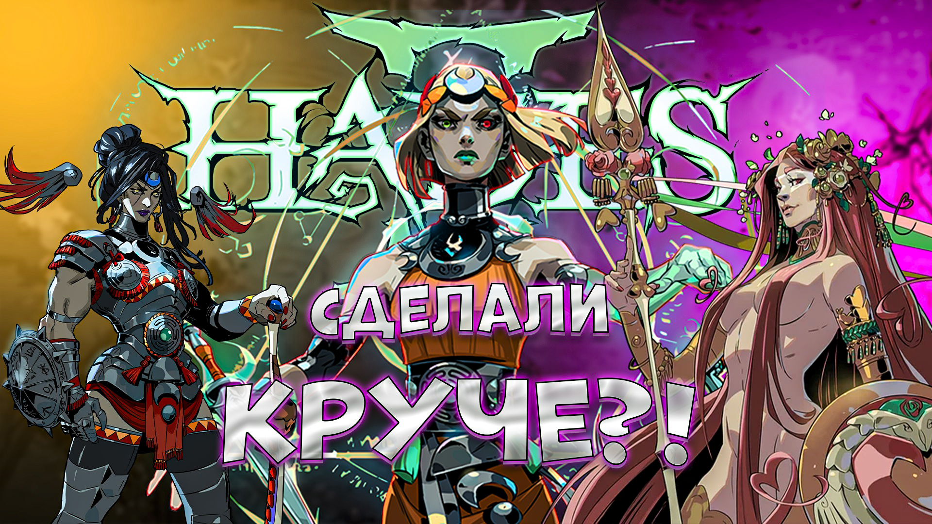 HADES II, Снова Шедевр?!   (первые впечатления)