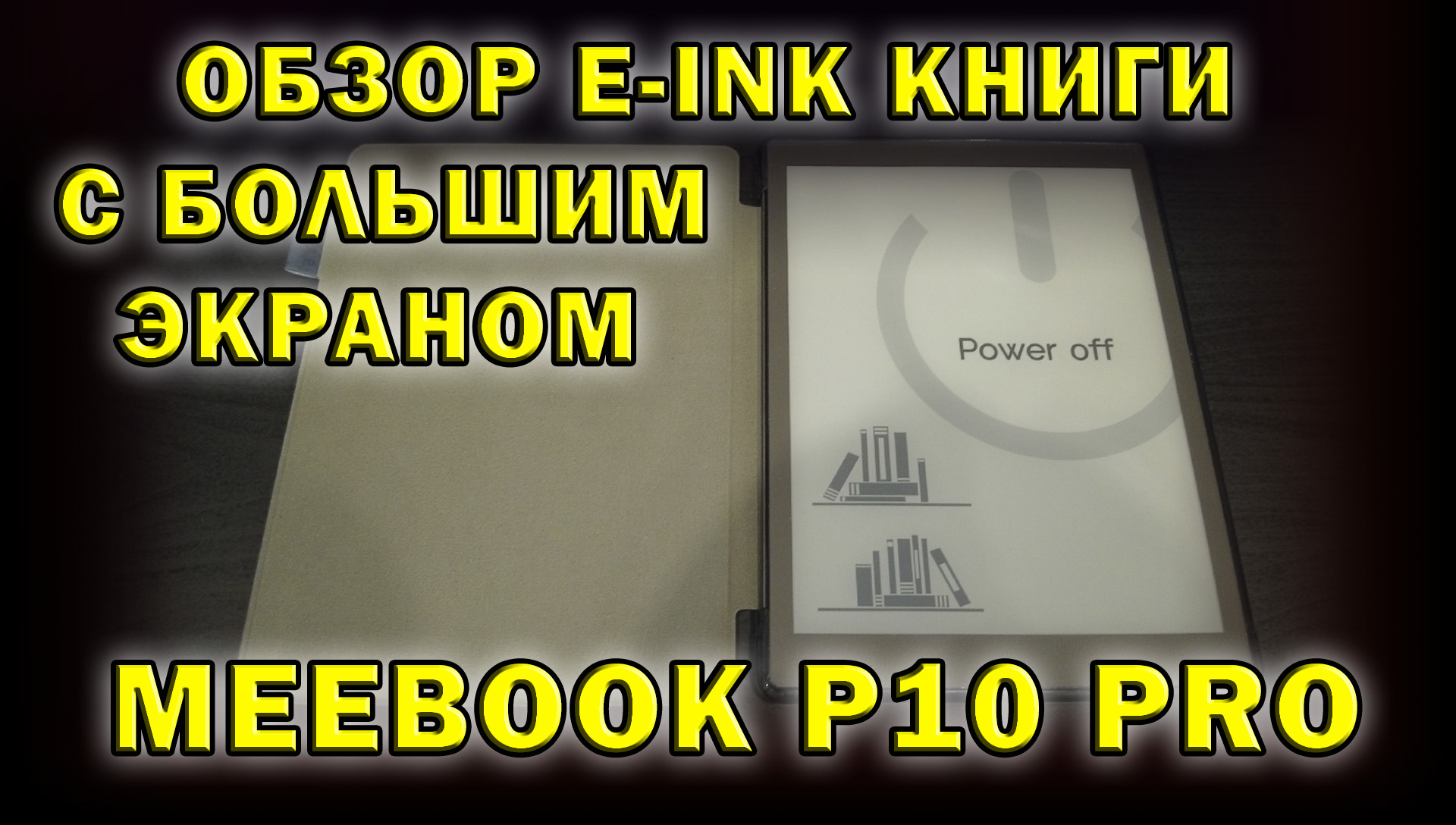 Обзор на e-ink книгу с большим экраном MEEBOOK P10 PRO