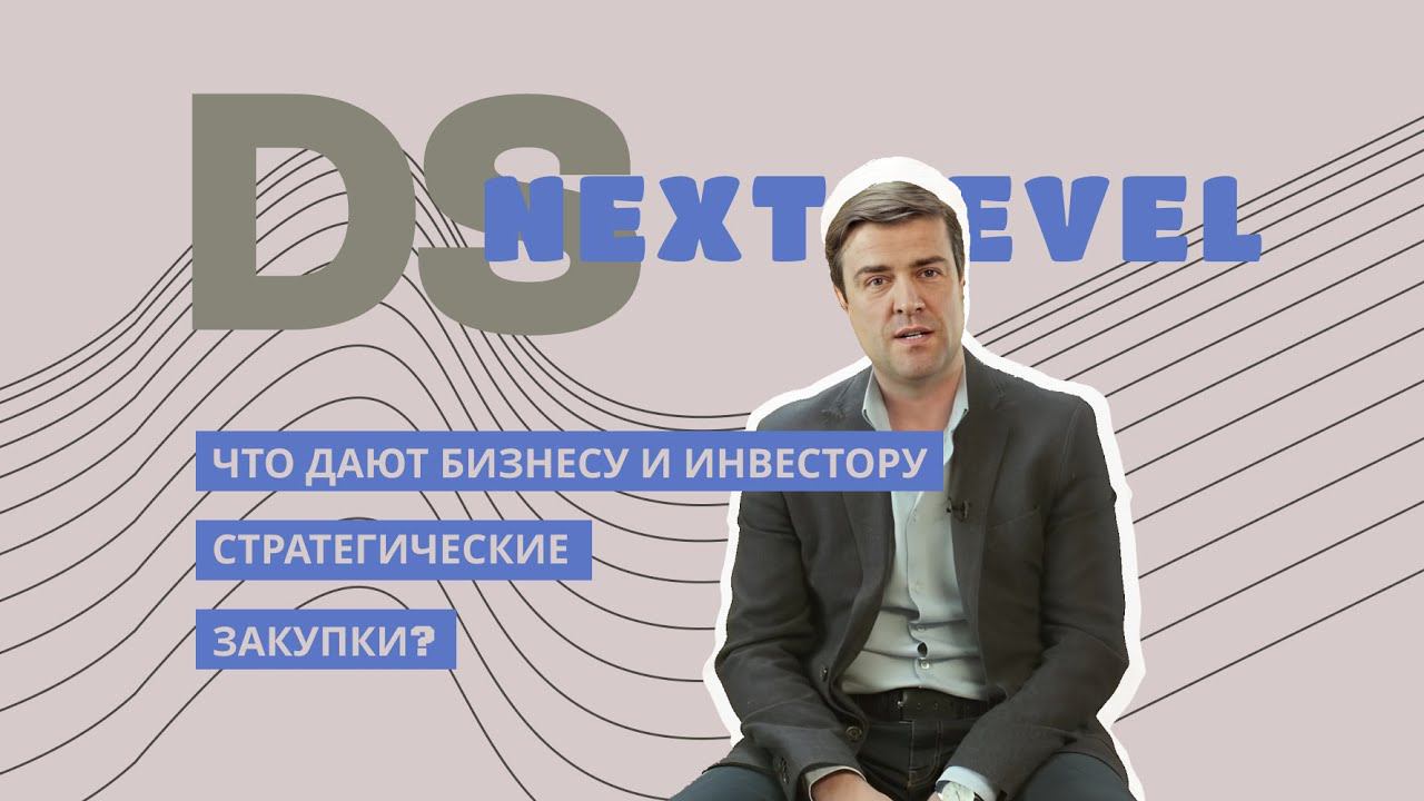 DS NEXT LEVEL. Что дают бизнесу и инвестору стратегические закупки?