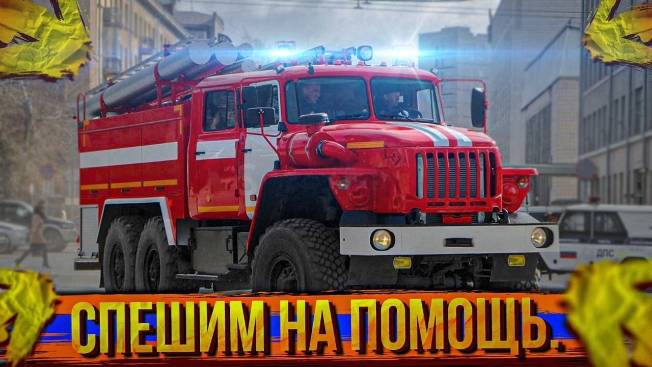 Уступи дорогу / Служба Спасения