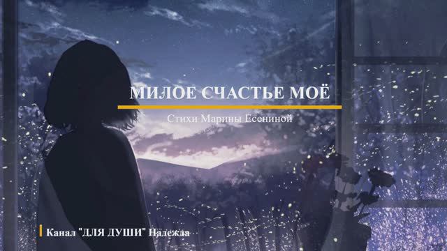 МИЛОЕ СЧАСТЬЕ МОЁ - читаю красивые, трогательные стихи о любви Марины Есениной