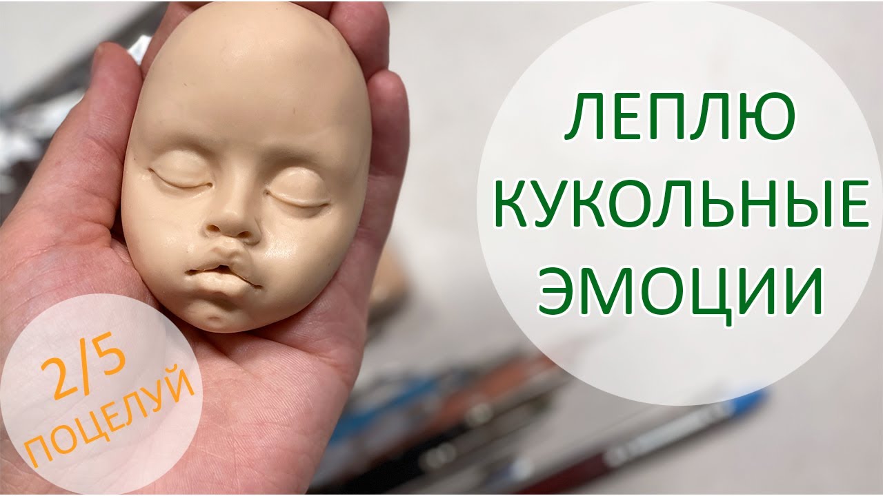 Леплю кукольные эмоции. 2_5. Поцелуй ?
