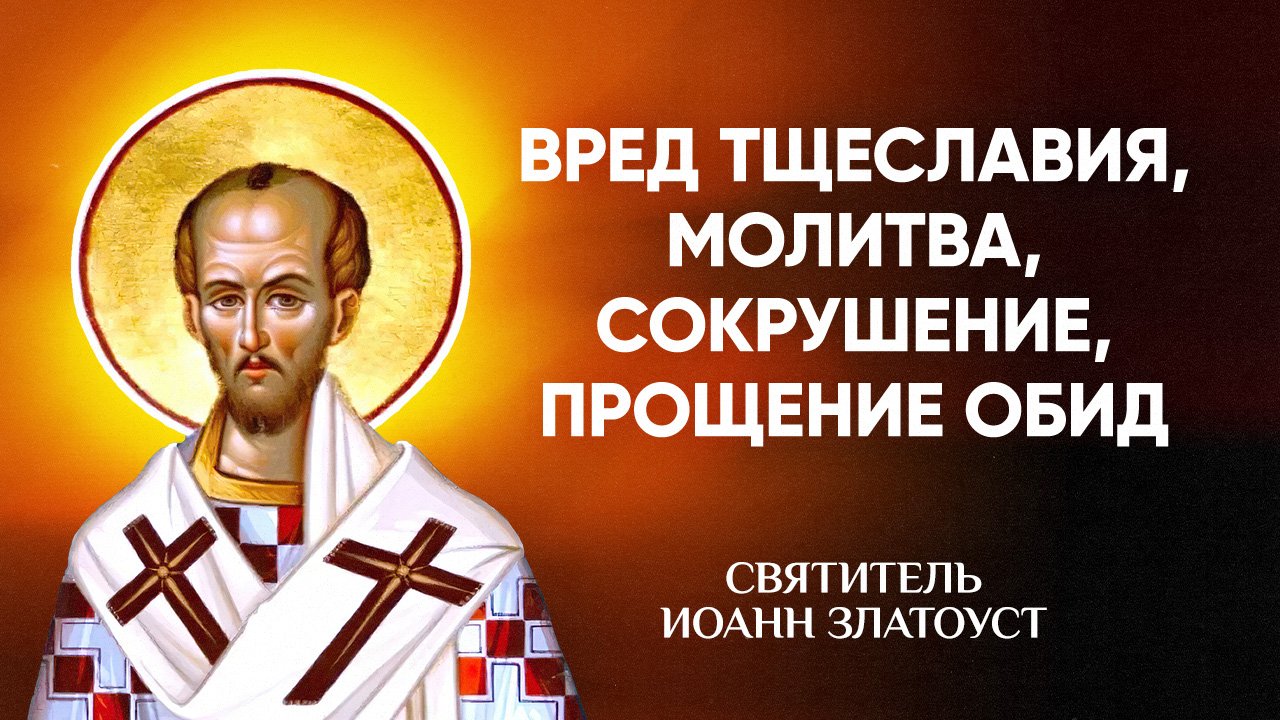 Иоанн Златоуст — 19 Вред тщеславия, молитва, сокрушение, прощение обид — Беседы на Матфея