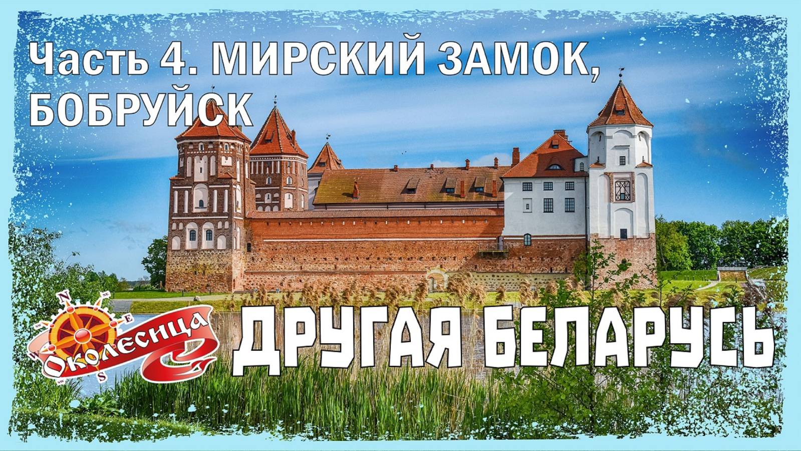 Другая Беларусь. 4 серия.