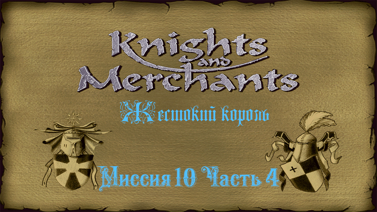 KaM Remake ( Жестокий король ) Миссия 10 Часть 4