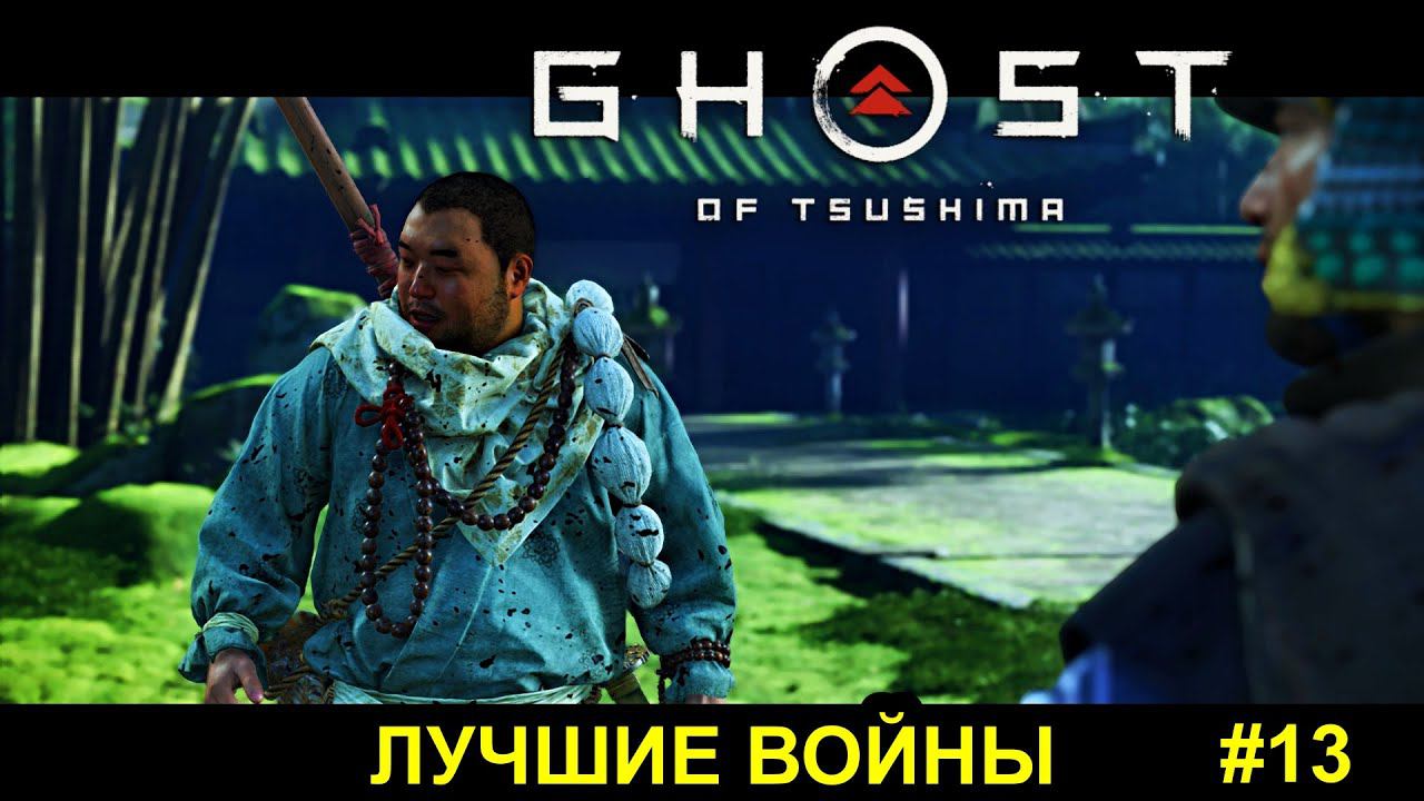 GHOST of Tsushima #13 сложность КОШМАР Призрак Цусимы