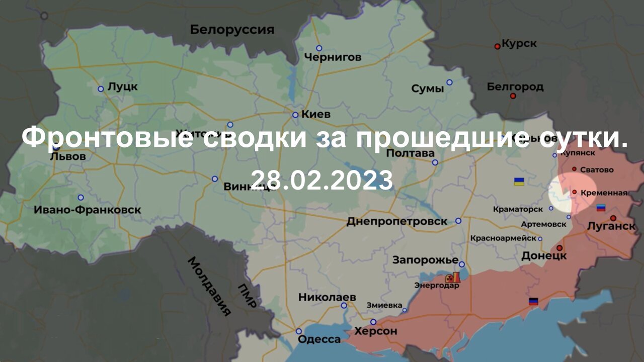 Новостные сводки за прошедшие сутки 28.02.2023.