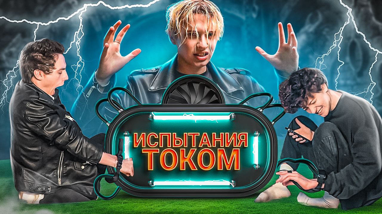 ИСПЫТАНИЯ ТОКОМ|ЧЕЛЕНДЖ С ЭЛЕКТРОШОКЕРОМ 2 ЧАСТЬ