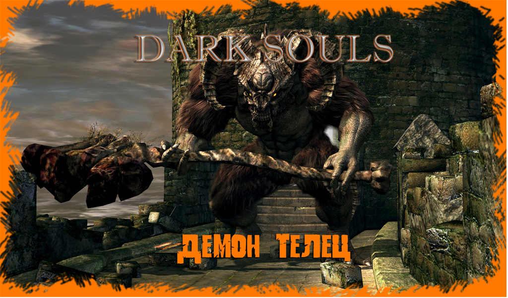 Dark Souls - Демон телец. Taurus Demon. ТЕЛЬЦАМ НЕ СМОТРЕТЬ)