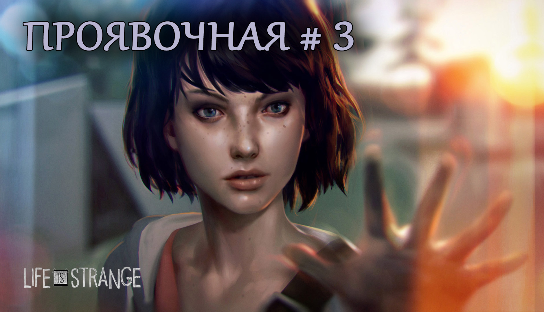 Life is strange. Эпизод 4. Проявочная. Часть 3