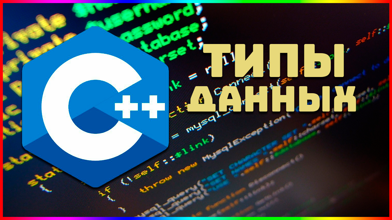 Курс по C++ для начинающих / #4 – Типы данных.