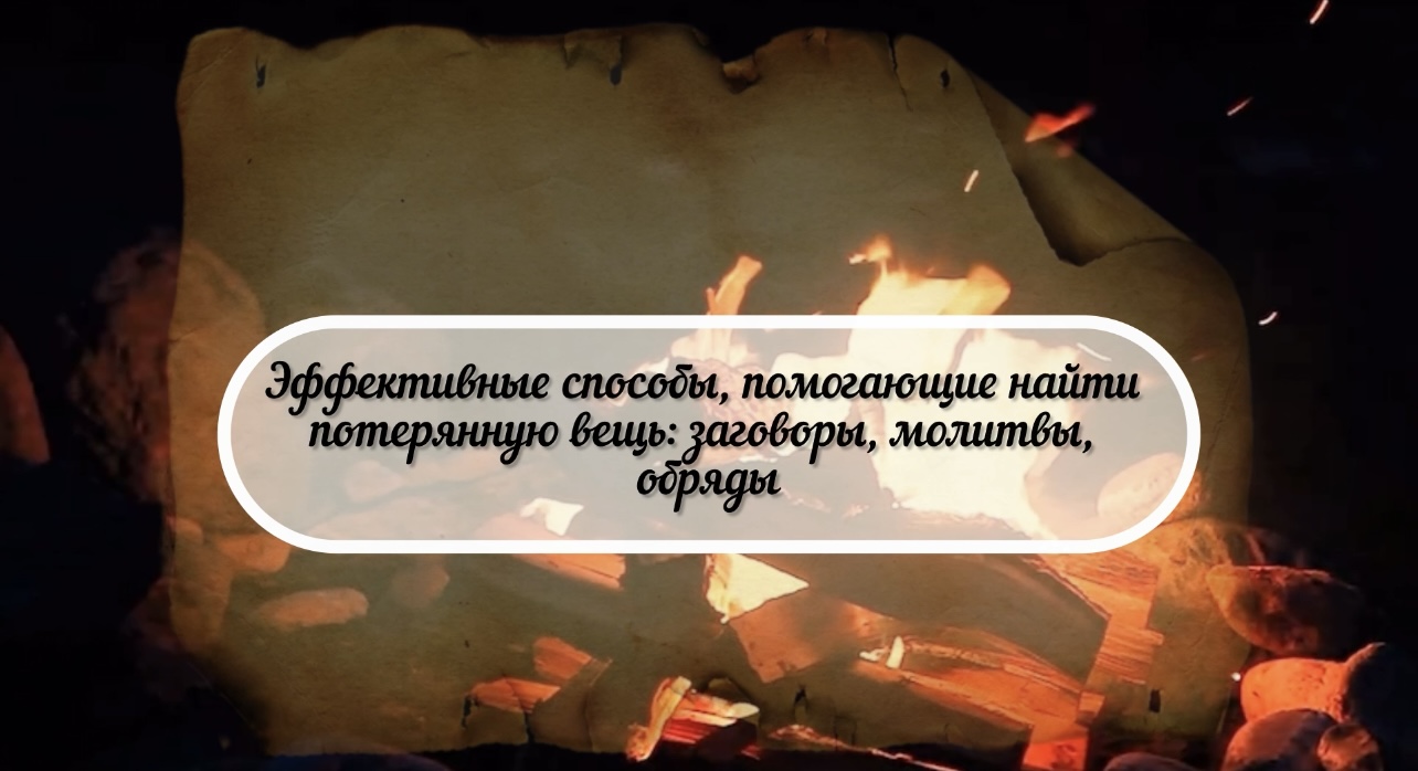 Эффективные способы, помогающие найти потерянную вещь: заговоры, молитвы, обряды.