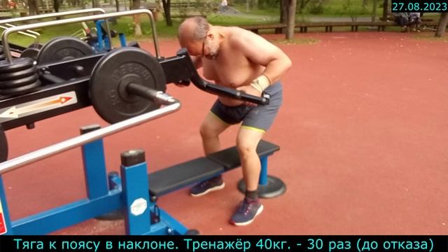 27.08.2023 - Тяга к поясу в наклоне. Тренажёр 40кг. - 30 раз (до отказа)