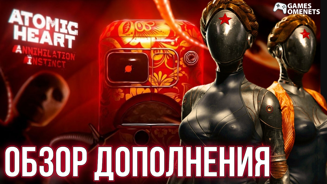 ОБЗОР DLC ДОПОЛНЕНИЯ “ИНСТИНКТ ИСТРЕБЛЕНИЯ” ATOMIC HEART