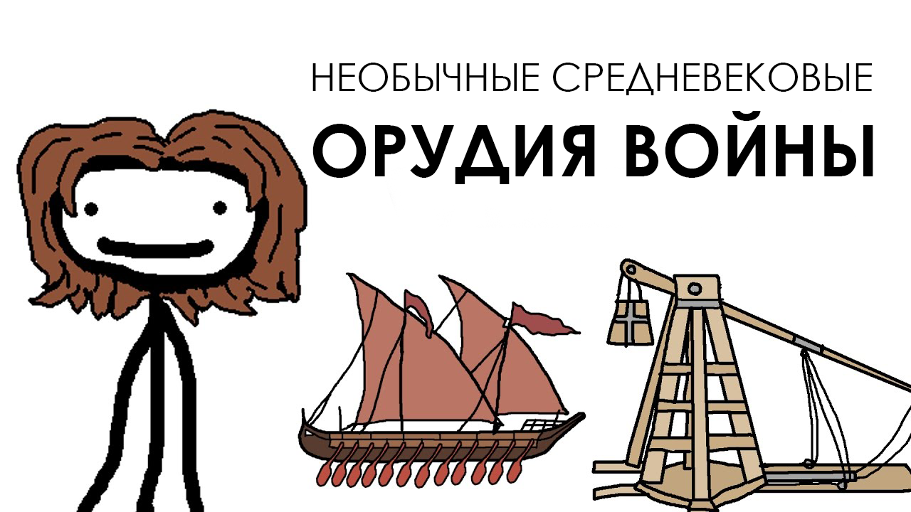 Необычные средневековые орудия войны - Академия Сэма Онеллы (Озвучка Rumble)