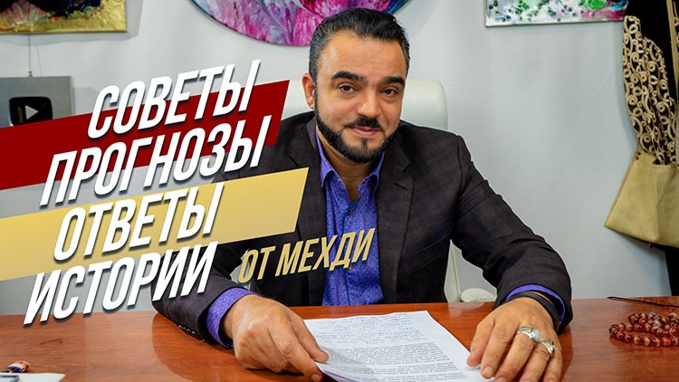 МехдиLive. Выпуск 1 Советы, прогнозы, ответы, истории от Мехди.