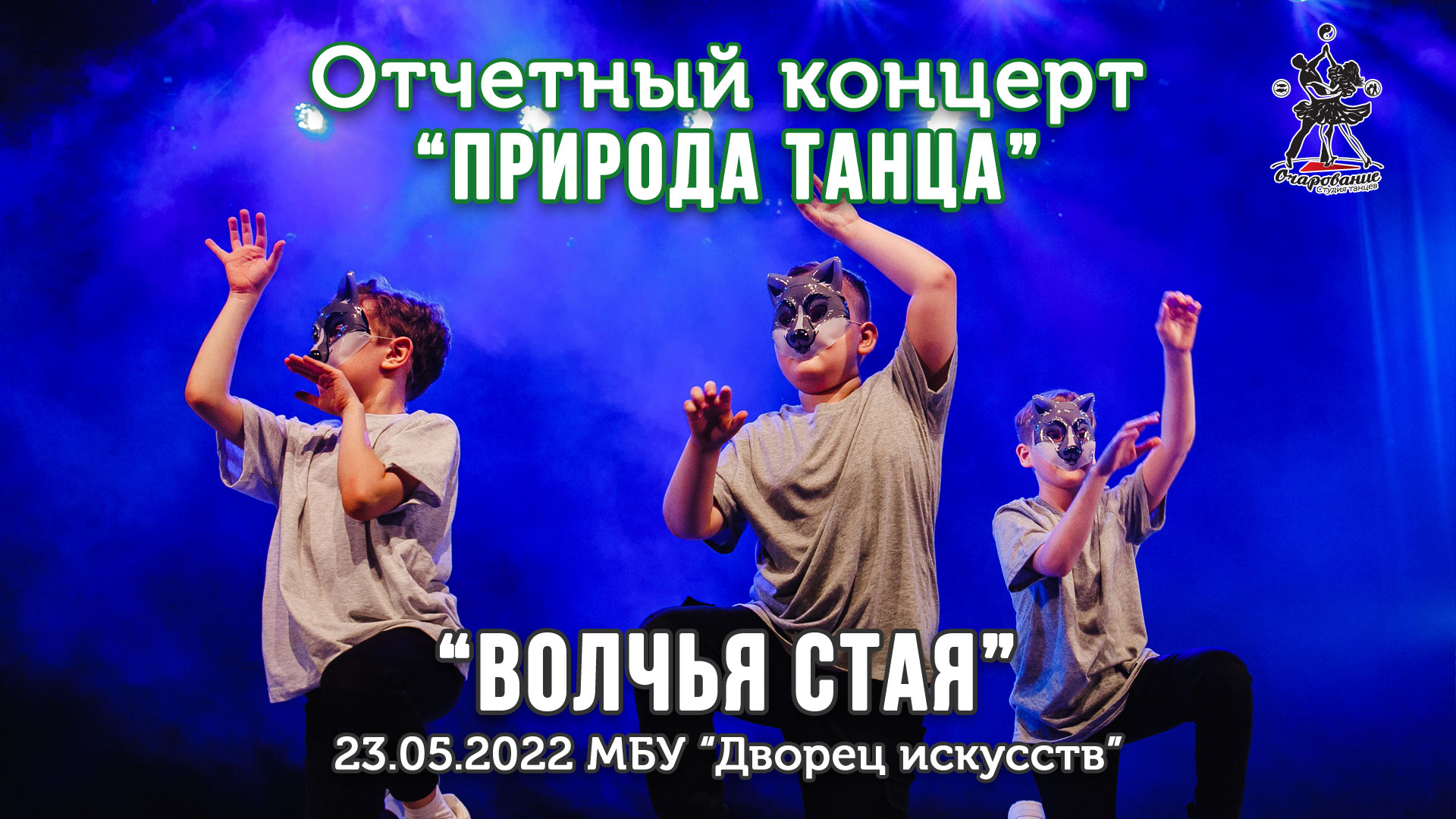 Волчья стая. Хип-хоп Команда «EXPERIENCE». Школа современного танца.