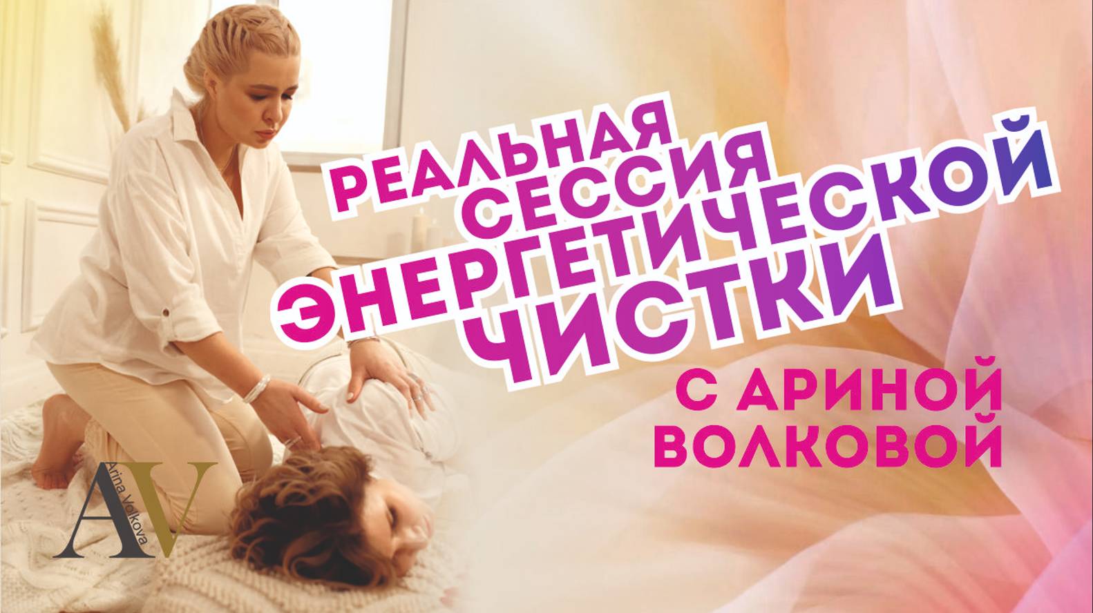 Реальная сессия энергетической чистки с Ариной Волковой
