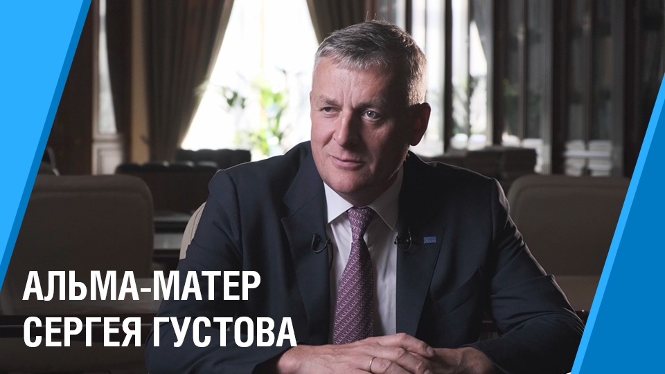 Здесь все начиналось! Сергей Густов – о Горном университете