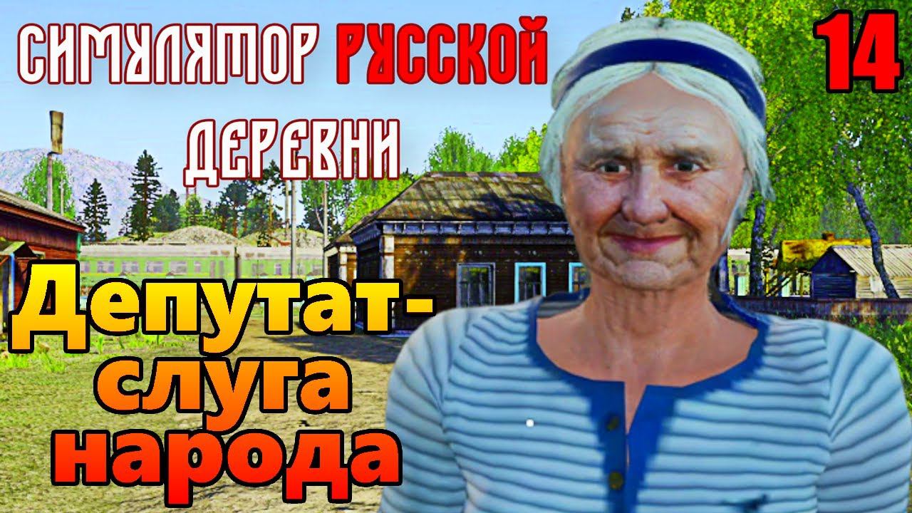 "Симулятор русской деревни". "Вот и металл пригодился". Серия 14.