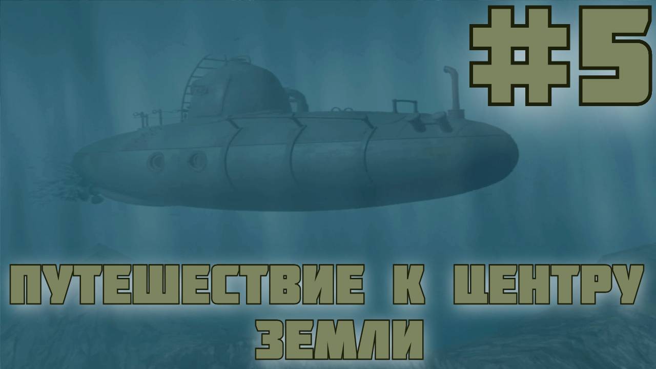 Путешествие к центру Земли. #5. Подводное путешествие и шахта.