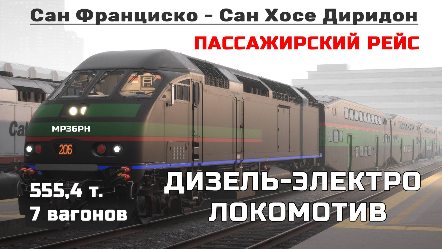 ПАССАЖИРСКИЙ РЕЙС  "Сан Франциско - Сан Диридон"
Дизель-Электрический ЛОКОМОТИВ