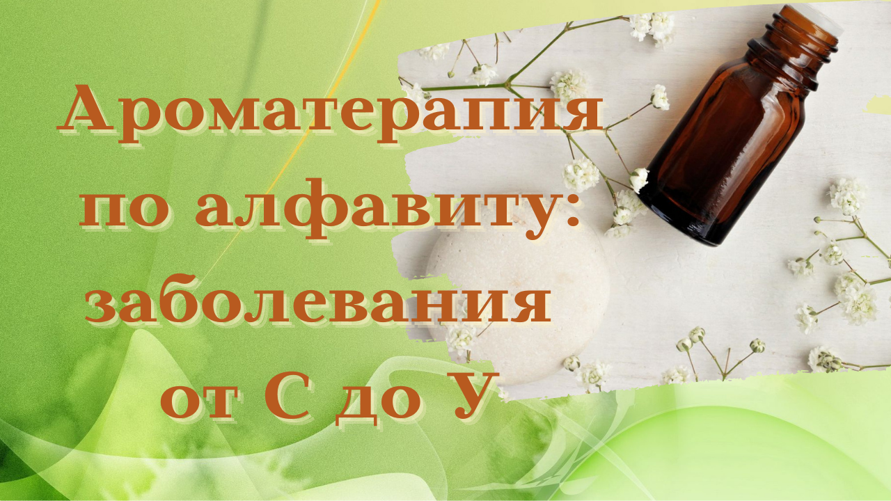 Ароматы лечат стресс, сердечные недуги, синяки, стоматит, тошноту, тромбофлебит, укусы, угри, отиты