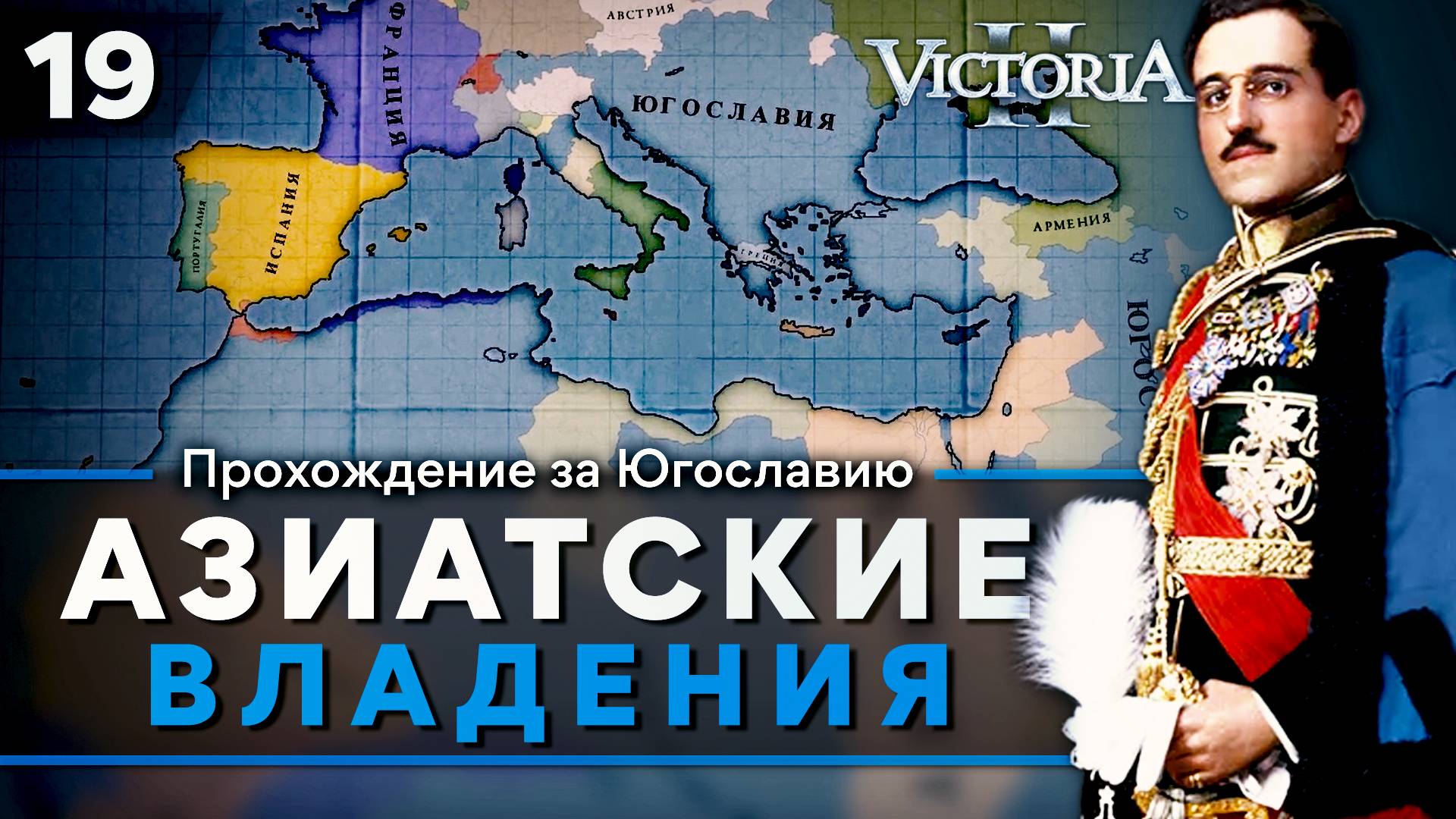 Victoria II: Прохождение за Югославию №19: Азиатские владения.