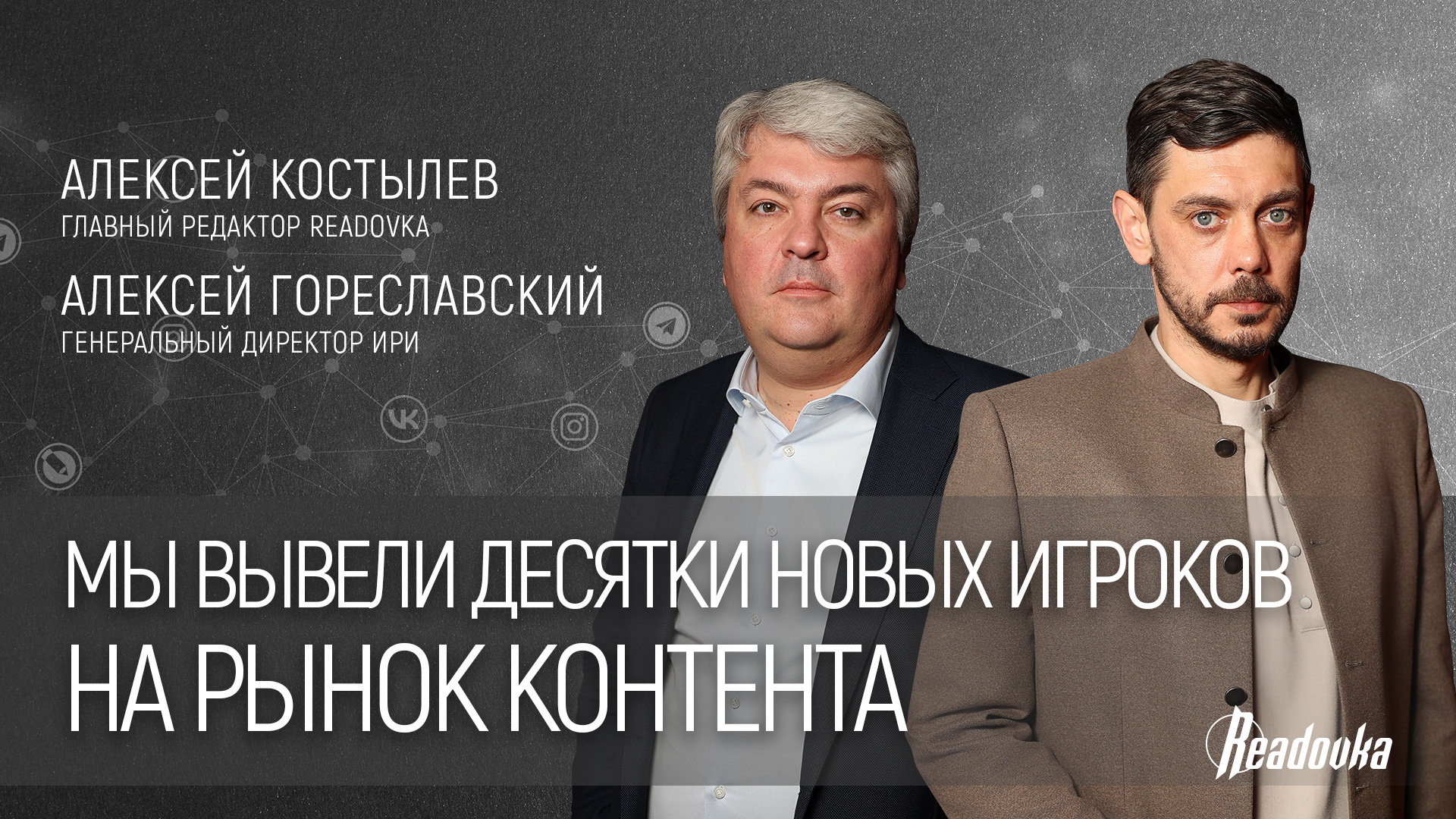 Гореславский — о «Слове пацана», русском геймдеве и новых вызовах для медиа