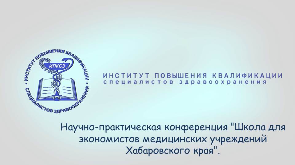 Научно-практическая конференция "Школа для экономистов медицинских учреждений Хабаровского края".