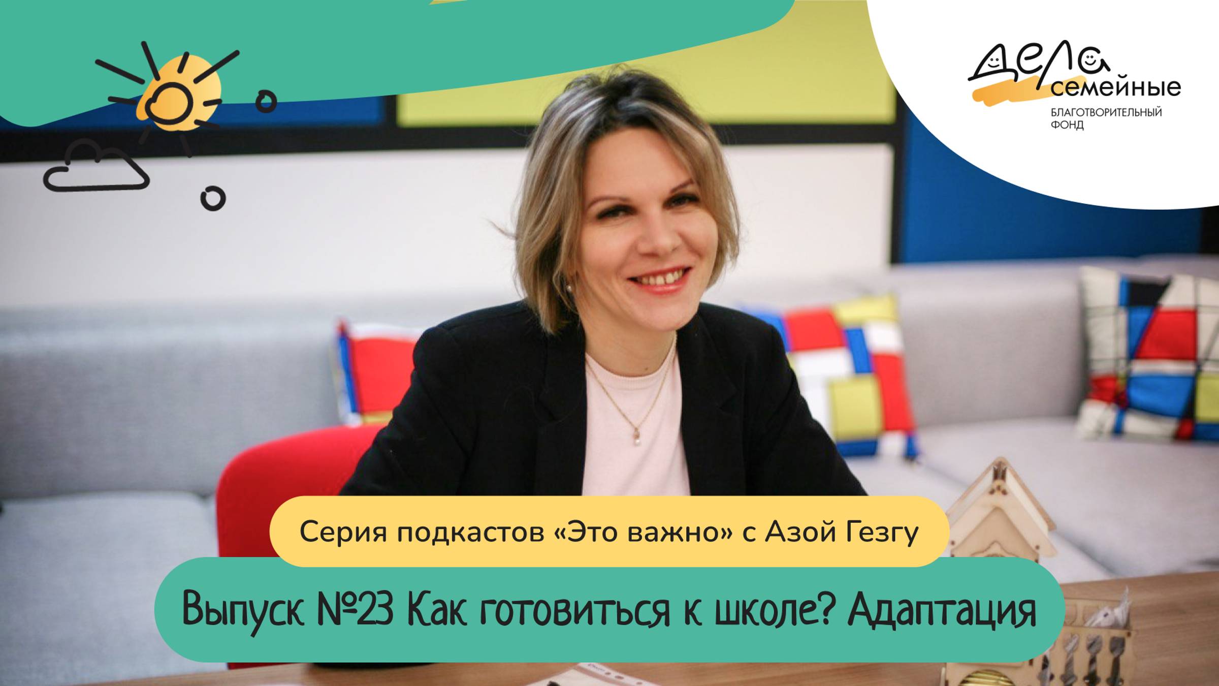 Выпуск 23. Как готовиться к школе? Адаптация