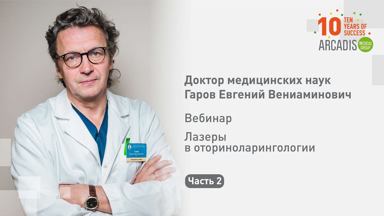 Вебинар_Лазеры в оториноларингологии. Часть 2. Э. Голиков.